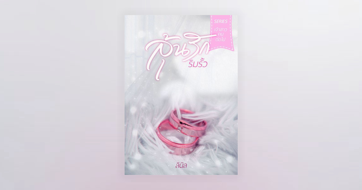 ลุ้นรักริมรั้ว โดย Linil (ฐนิชา) | Fictionlog นิยายออนไลน์ นิยายแปล ...
