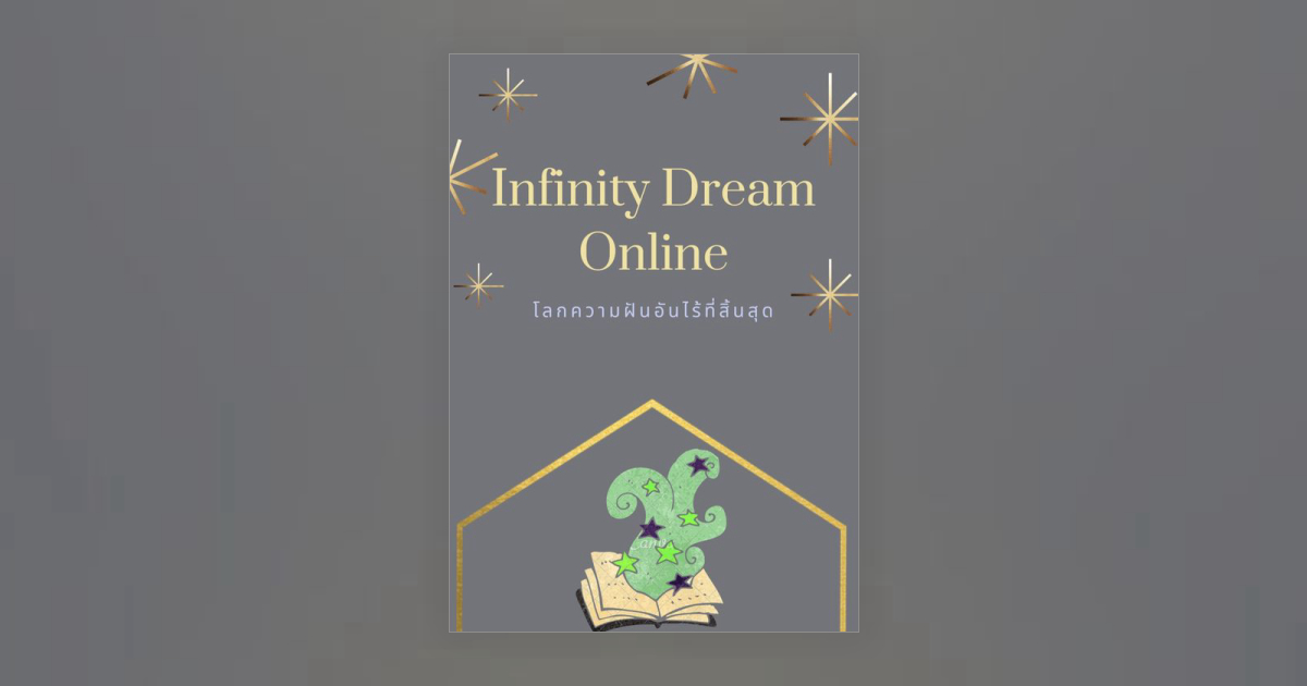 Infinity Dream Online โลกความฝันอันไร้ที่สิ้นสุด โดย ZoLoss ...