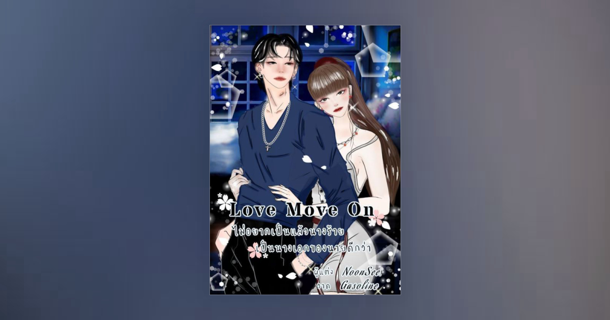 Love Move On ไม่อยากเป็นแล้วนางร้าย เป็นนางเอกของนายดีกว่า โดย NoonSee ...