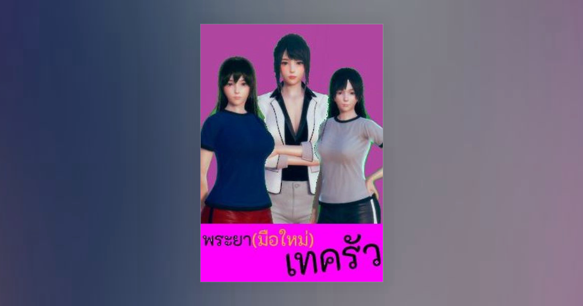 พระยา(มือใหม่)เทครัว NC 4P โดย Tyrony | Fictionlog นิยายออนไลน์ นิยาย ...