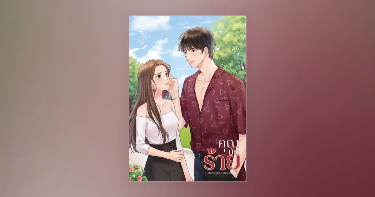 คุณมันร้าย โดย Szz | Fictionlog นิยายออนไลน์ นิยายแปล เว็บตูนถูกลิขสิทธิ์ สนุกครบรส!
