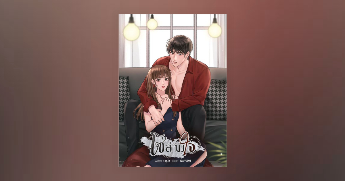 โซ่ล่ามใจ โดย Szz | Fictionlog นิยายออนไลน์ นิยายแปล เว็บตูนถูกลิขสิทธิ์ สนุกครบรส!