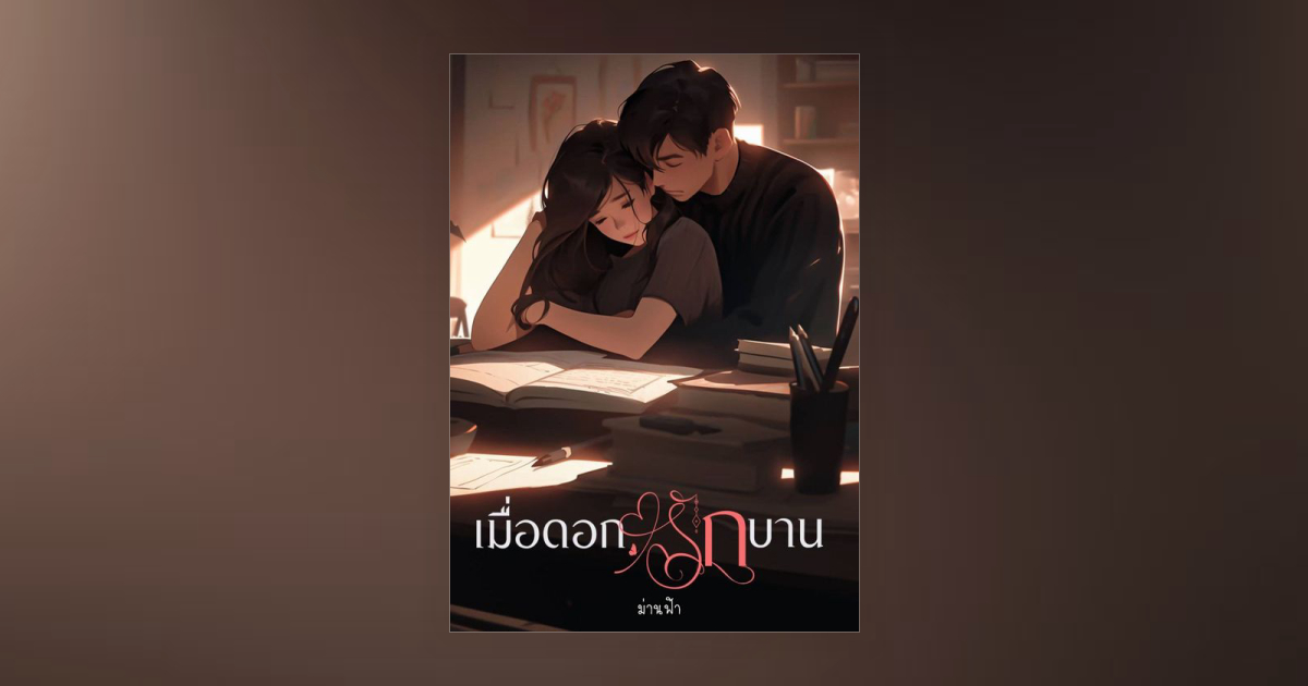 เมื่อดอกรักบาน โดย ByMinne story | Fictionlog นิยายออนไลน์ นิยายแปล เว็บตูนถูกลิขสิทธิ์ สนุกครบรส!