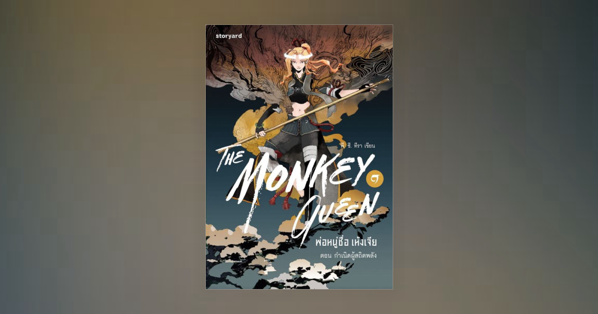 The Monkey Queen พ่อหนูชื่อ เห้งเจีย [เล่ม 1] โดย พี. ซี. | Fictionlog ...