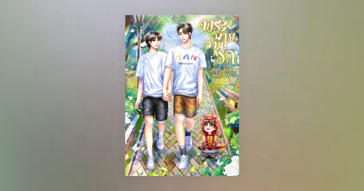 พระพายสานรัก(Mpreg) โดย Saieiw | Fictionlog นิยายออนไลน์ นิยายแปล เว็บตูนถูกลิขสิทธิ์ สนุกครบรส!