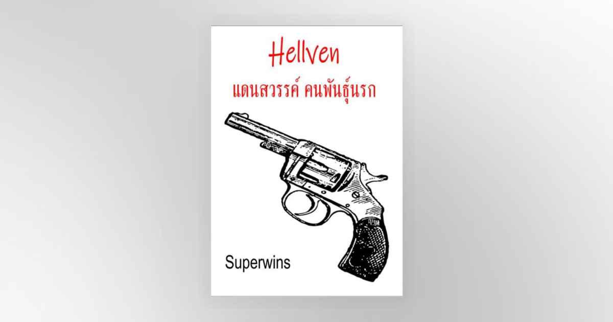 Hellven : แดนสวรรค์ คนพันธุ์นรก โดย user_akwg1si9tynqu29 | Fictionlog ...