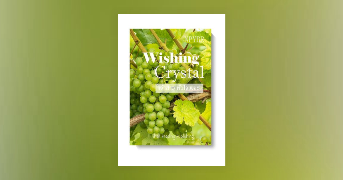 WISHING CRYSTAL เจ้าสาว หัวใจเพชร โดย DADDY12 | Fictionlog นิยายออนไลน์ ...