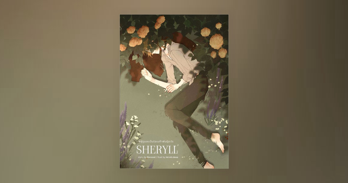 Sheryll #ผู้ดูแลเป็นโอเมก้าพันธุ์อะไร โดย Raccool | Fictionlog นิยายออนไลน์ นิยายแปล เว็บตูนถูก ...