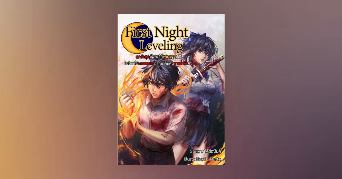 แกร่งสุดด้วยอาชีพผสาน ในโลกที่มีมอนสเตอร์ออกมากินคนยามค่ำคืน (First Night - Leveling) โดย หัตถ์ ...