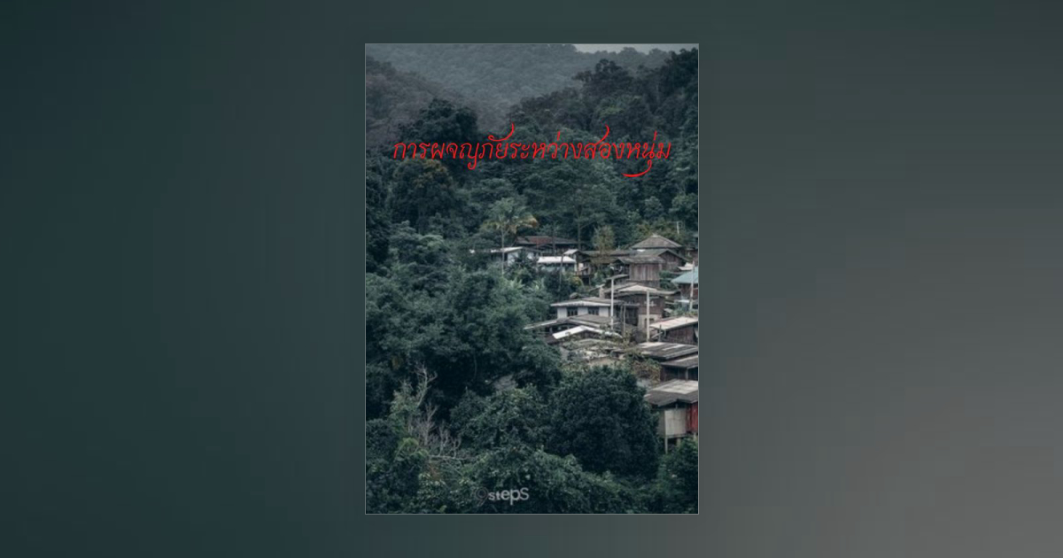 การผจญภัยระหว่างสองหนุ่ม โดย leo 14 | Fictionlog นิยายออนไลน์ นิยายแปล เว็บตูนถูกลิขสิทธิ์ สนุก ...