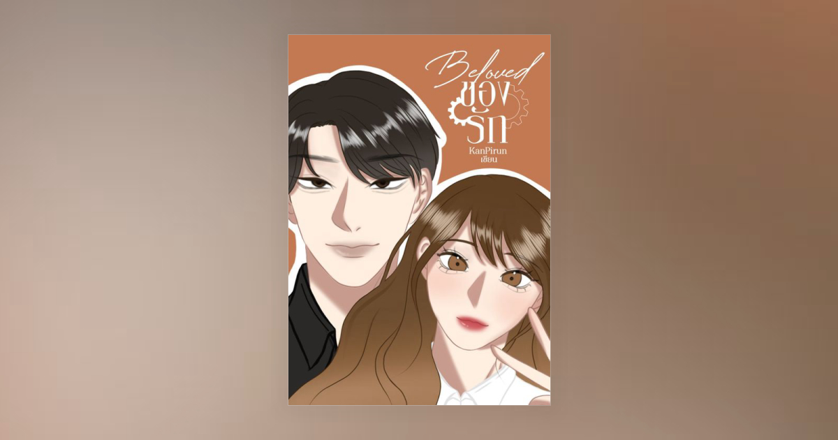 Beloved l ของรัก [E-book] โดย KanPirun / กานต์พิรุณ | Fictionlog นิยาย ...