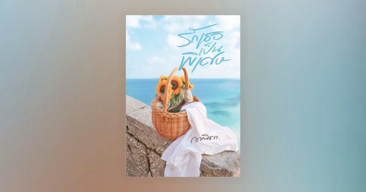 รักเธอเป็นพิเศษ โดย yanida | Fictionlog นิยายออนไลน์ นิยายแปล เว็บตูนถูกลิขสิทธิ์ สนุกครบรส!