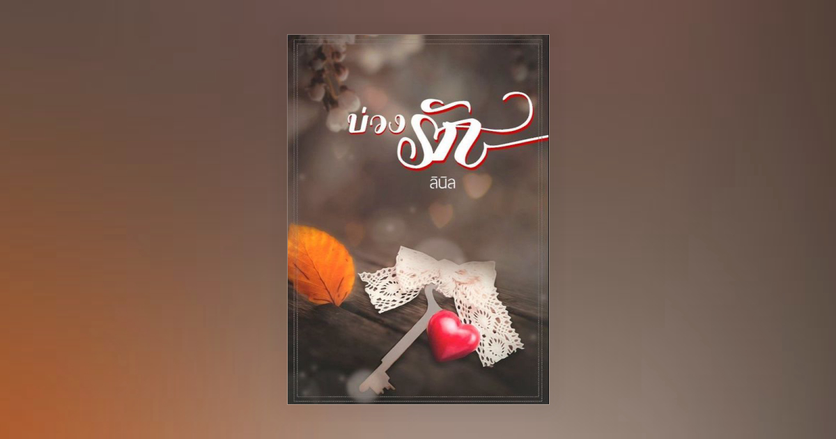 บ่วงรัก โดย Linil (ฐนิชา) | Fictionlog นิยายออนไลน์ นิยายแปล เว็บตูนถูก ...