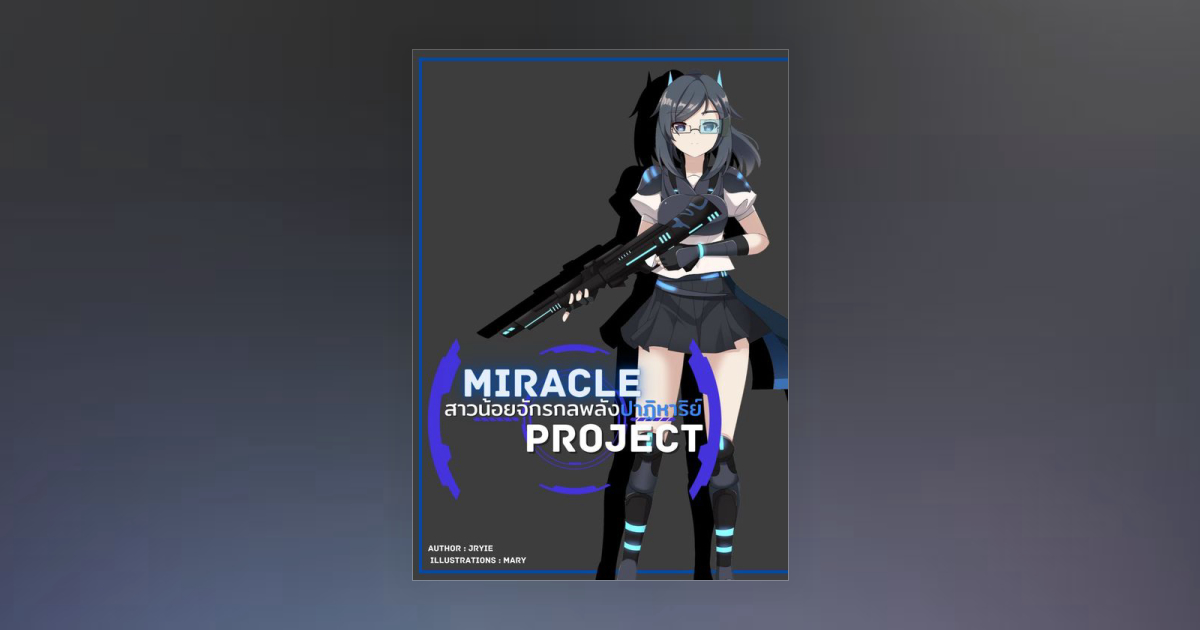 Miracle Project : สาวน้อยจักรกลพลังปาฏิหาริย์ โดย JRyie | Fictionlog ...