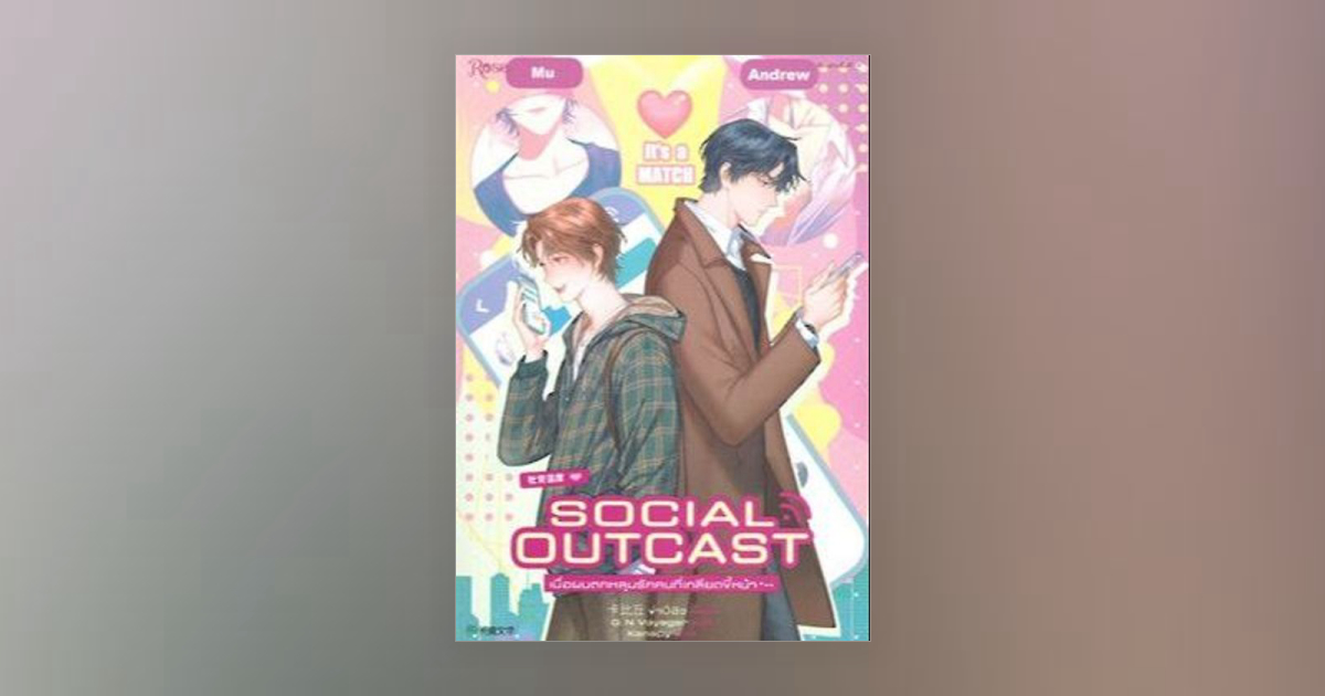 SOCIAL OUTCAST เมื่อผมตกหลุมรักคนที่เกลียดขี้หน้า [นิยายแปล] [ปิดขาย 29 ...