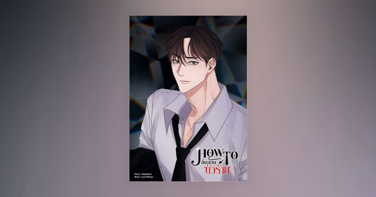 How to สั่งสอนตัวร้าย (PWP / 3P) โดย napakam | Fictionlog นิยายออนไลน์ นิยายแปล เว็บตูนถูก ...