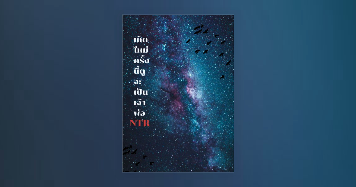 เกิดใหม่ครั้งนี้ตูจะเป็นเจ้าพ่อNTR โดย AOI | Fictionlog นิยายออนไลน์ ...