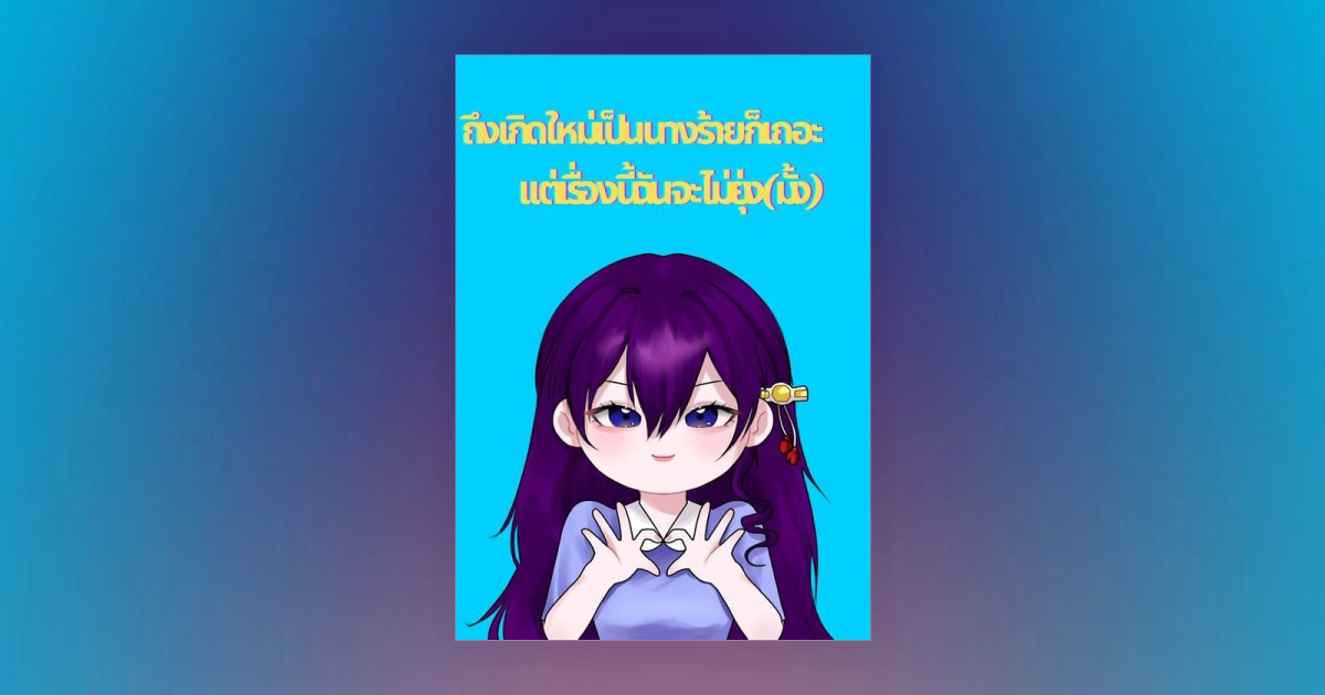 ถึงฉันจะเกิดใหม่เป็นนางร้ายก็เถอะแต่เรื่องนี้ฉันจะไม่ยุ่ง(มั้ง) โดย TimeWitch | Fictionlog นิยาย ...
