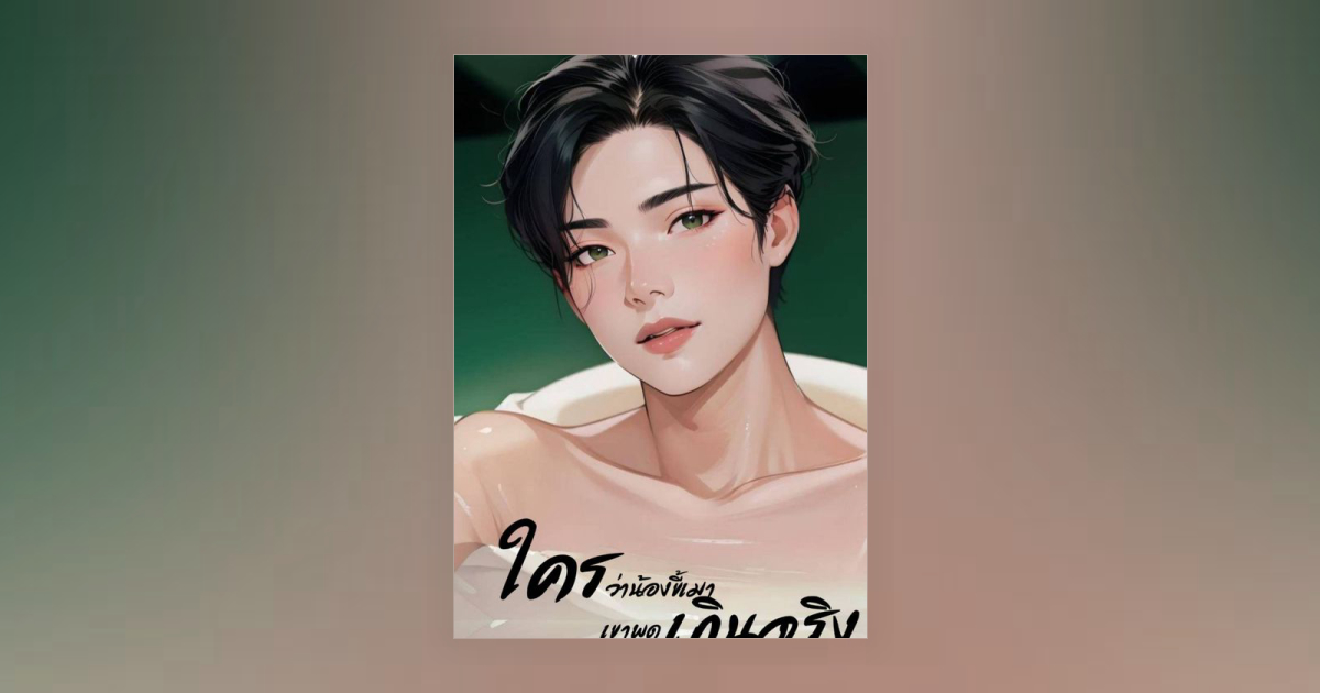 ใครว่าน้องขี้เมาเขาพูดเกินจริง โดย arintida | Fictionlog นิยายออนไลน์ นิยายแปล เว็บตูนถูก ...