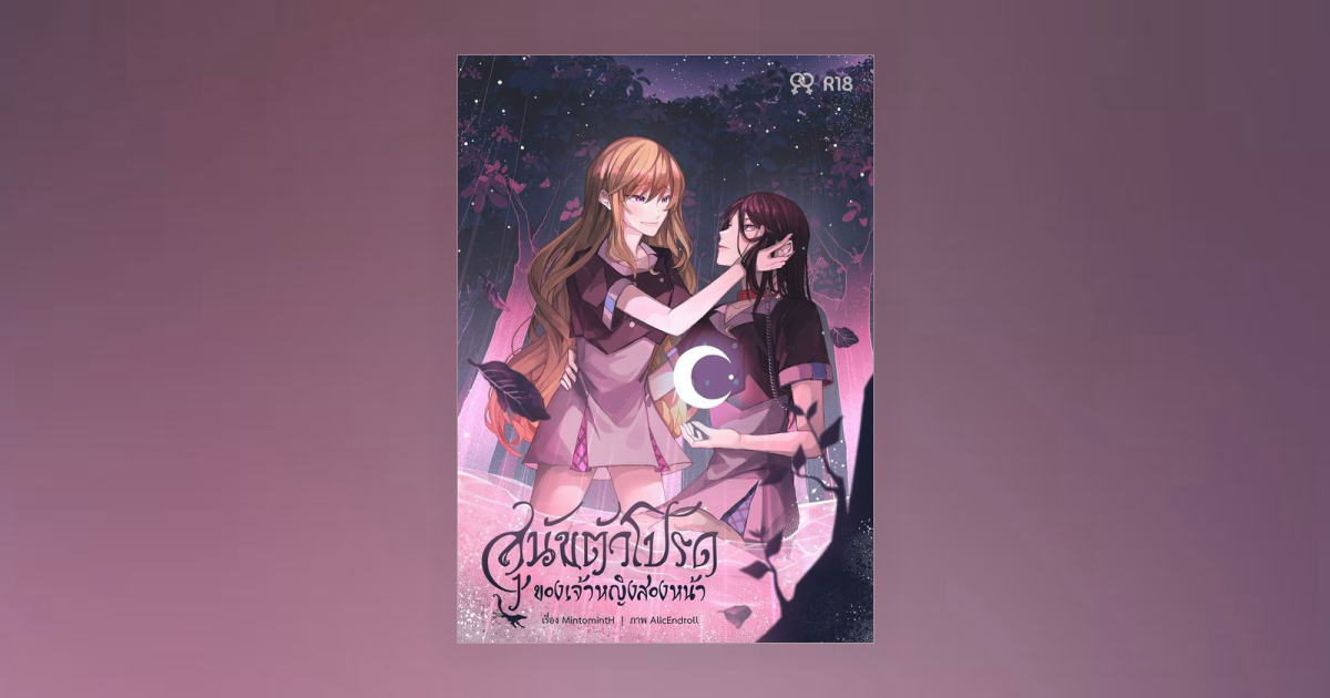 สุนัขตัวโปรดของเจ้าหญิงสองหน้า [Yuri] โดย MintomintH | Fictionlog นิยายออนไลน์ นิยายแปล เว็บตูน ...