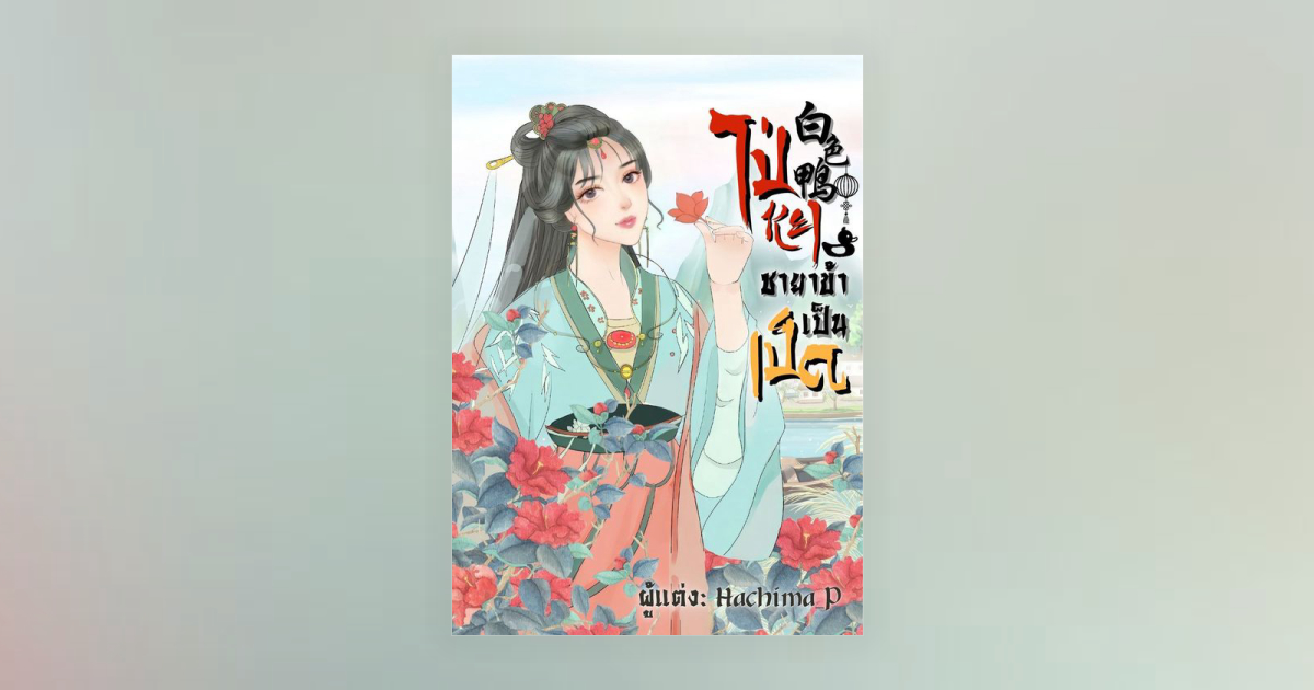 ไป่หยาชายาข้าเป็นเป็ด (มี E-Book) โดย Hachima_P | Fictionlog นิยาย ...