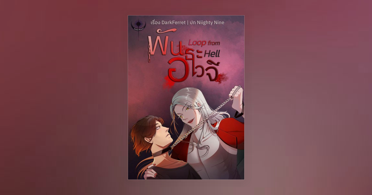 [จบ] พันธะอเวจี (มีอีบุ๊ก) โดย DarkFerret Studio | Fictionlog นิยายออนไลน์ นิยายแปล เว็บตูนถูก ...