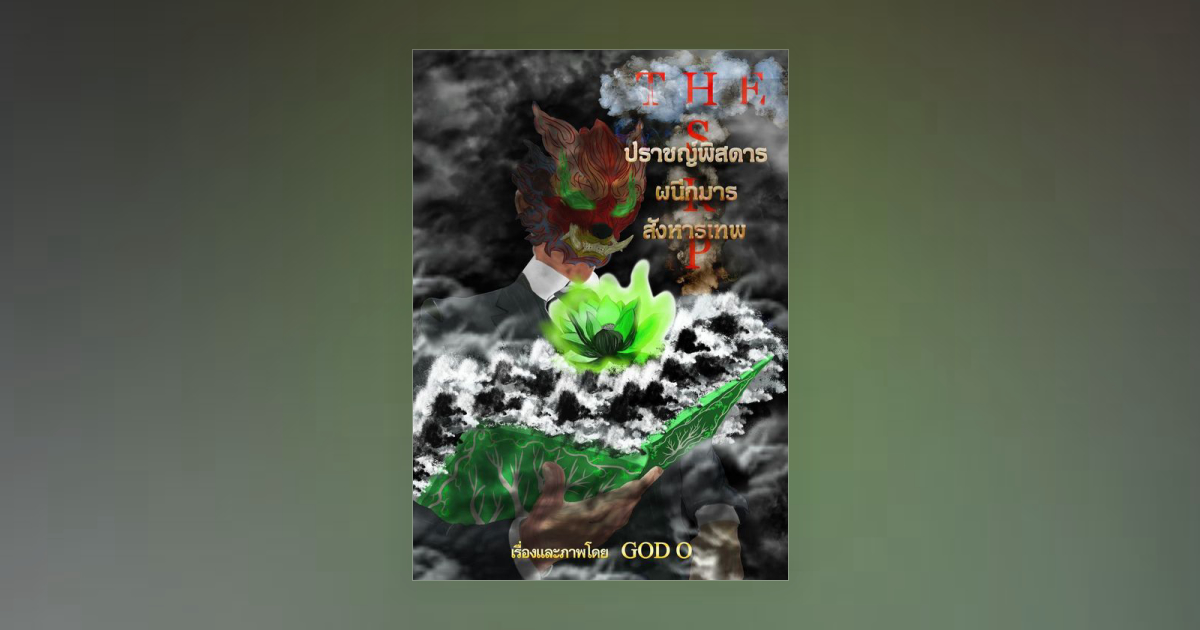 The SRP (ปราชญ์พิสดาร ผนึกมาร สังหารเทพ) โดย GodOTheSRP | Fictionlog ...