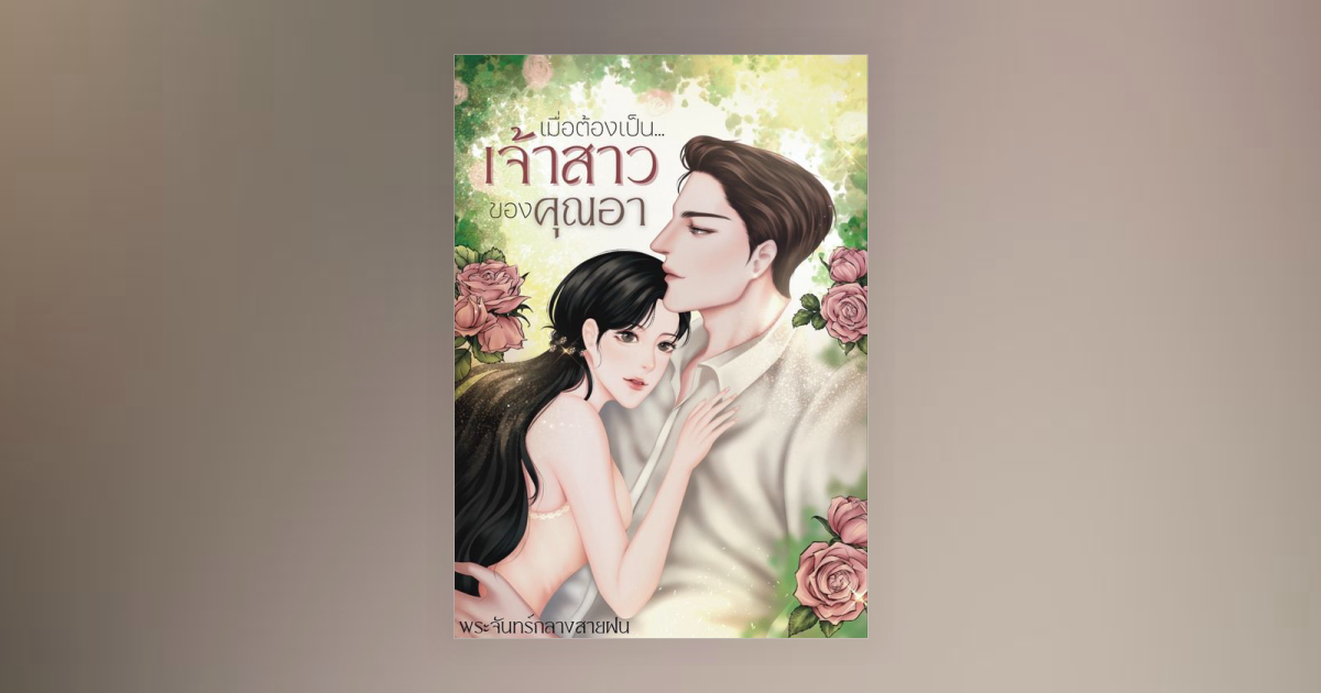 เมื่อต้องเป็นเจ้าสาวของคุณอา [Ebook] โดย มูนเอง | Fictionlog นิยายออนไลน์ นิยายแปล เว็บตูนถูก ...