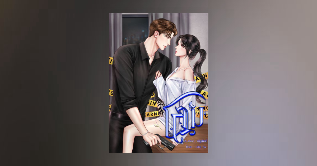 โลม NC25+++ โดย ณัฐเทียร์ | Fictionlog นิยายออนไลน์ นิยายแปล เว็บตูนถูกลิขสิทธิ์ สนุกครบรส!