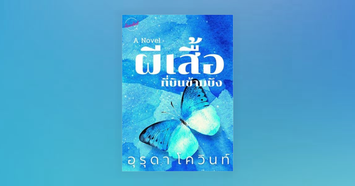 ผีเสื้อที่บินข้ามบึง โดย Readed | Fictionlog นิยายออนไลน์ นิยายแปล เว็บ ...