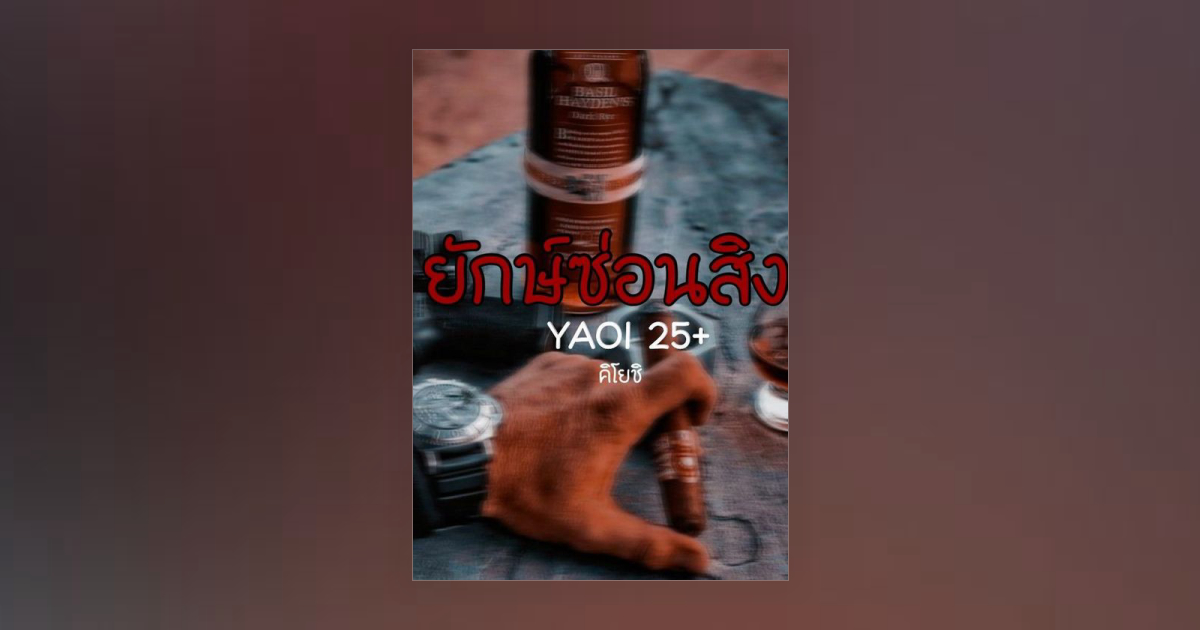 ยักษ์ซ่อนสิงห์ Yaoi 25+ โดย คิโยชิ | Fictionlog นิยายออนไลน์ นิยายแปล เว็บตูนถูกลิขสิทธิ์ สนุกครบรส!