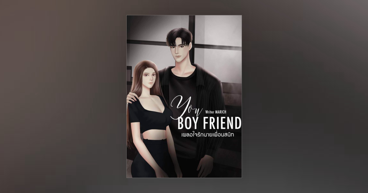 (อ่านฟรี) YOU BOY FRIEND เผลอใจรักนายเพื่อนสนิท โดย MaRich_ | Fictionlog นิยายออนไลน์ นิยายแปล ...