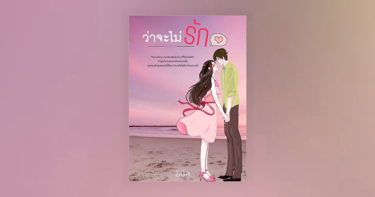 ว่าจะไม่รัก (มี e book) โดย Linil (ฐนิชา) | Fictionlog นิยายออนไลน์ ...