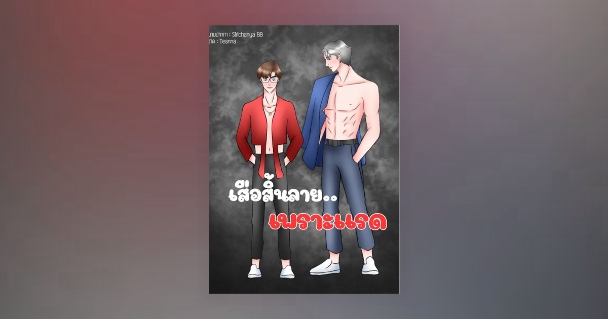 เสือสิ้นลายเพราะแรด(จบแล้ว) โดย สายธารแห่งรัก BB | Fictionlog นิยายออนไลน์ นิยายแปล เว็บตูนถูก ...