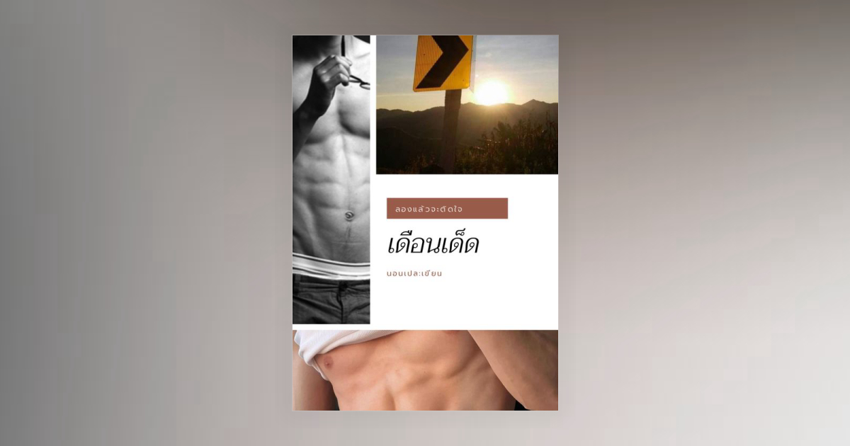 เดือนเด็ด(มีe-book) โดย นอนเปล, August twenty-two | Fictionlog นิยาย ...