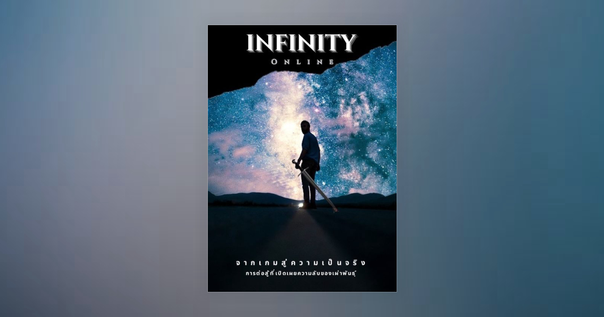 INFINITY Online (เกม อินฟินิตี้ ออนไลน์) โดย วาริส_ไม้ขีดไฟ | Fictionlog นิยายออนไลน์ นิยายแปล ...