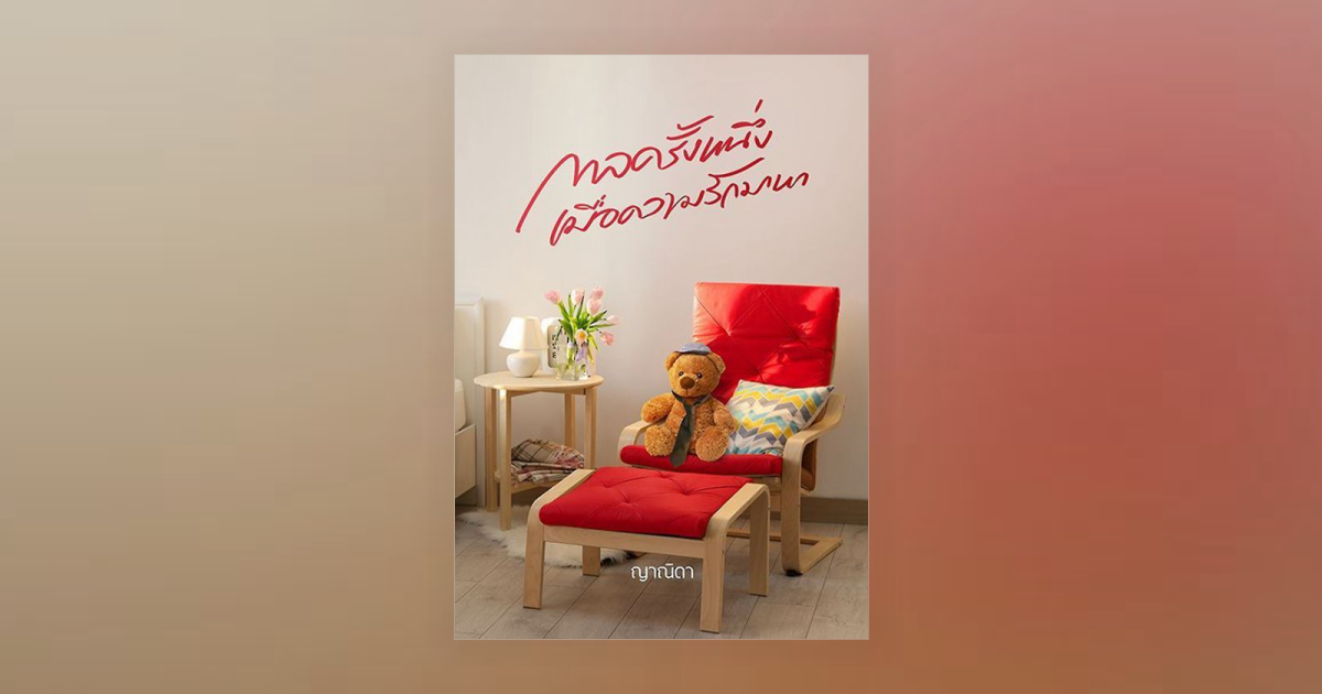 กาลครั้งหนึ่งเมื่อความรักมาหา โดย yanida | Fictionlog นิยายออนไลน์ นิยายแปล เว็บตูนถูกลิขสิทธิ์ ...