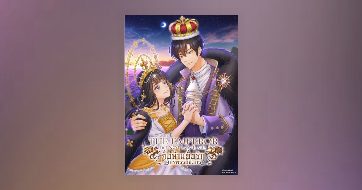 The Emperor Do Not Love Me! ยิ่งห้ามยิ่งรักจักรพรรดิมังกร (SEASON 1 ...