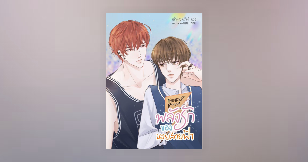 Thunder BooM พลังรักของนายสายฟ้า โดย เด็กหญิงเต้าหู้ | Fictionlog นิยาย ...
