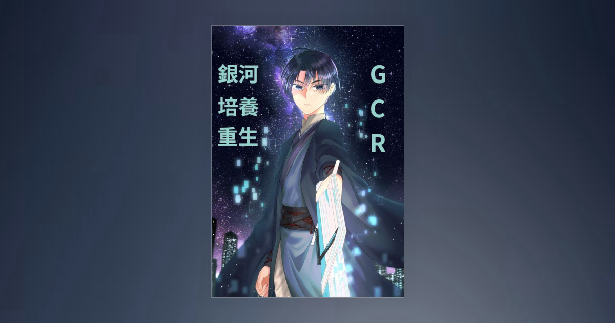 Galactic Cultivation Reborn โดย หมอแมว | Fictionlog นิยายออนไลน์ นิยายแปล เว็บตูนถูกลิขสิทธิ์ ...