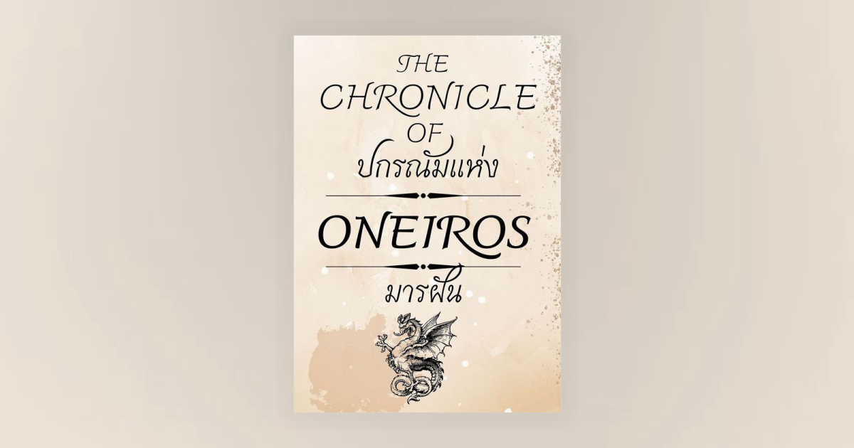 The Chronicle of Oneiros ปกรณัมแห่งมารฝัน โดย deadmask | Fictionlog ...