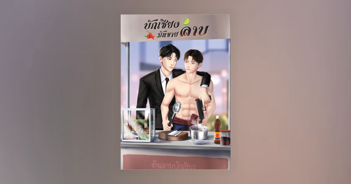 บักเซียงมันขายลาบ โดย นิภาลัย22 | Fictionlog นิยายออนไลน์ นิยายแปล เว็บตูนถูกลิขสิทธิ์ สนุกครบรส!