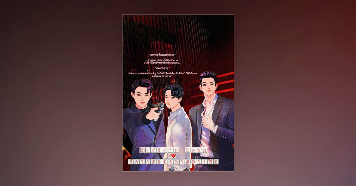 รักร้ายของนายมาเฟีย ( PWP,NC,18+,มาเฟีย,Mpreg ) โดย Demon^_^Night | Fictionlog นิยายออนไลน์ ...