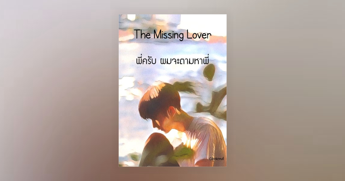 The Missing Love พี่ครับ ผมจะตามหาพี่ (pwp,nc) โดย chokond | Fictionlog นิยายออนไลน์ นิยายแปล ...