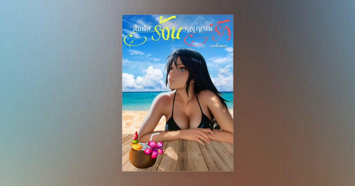 สัมผัสร้อน วิญญาณรัก(nc25+++) โดย nortown01 | Fictionlog นิยายออนไลน์ นิยายแปล เว็บตูนถูก ...