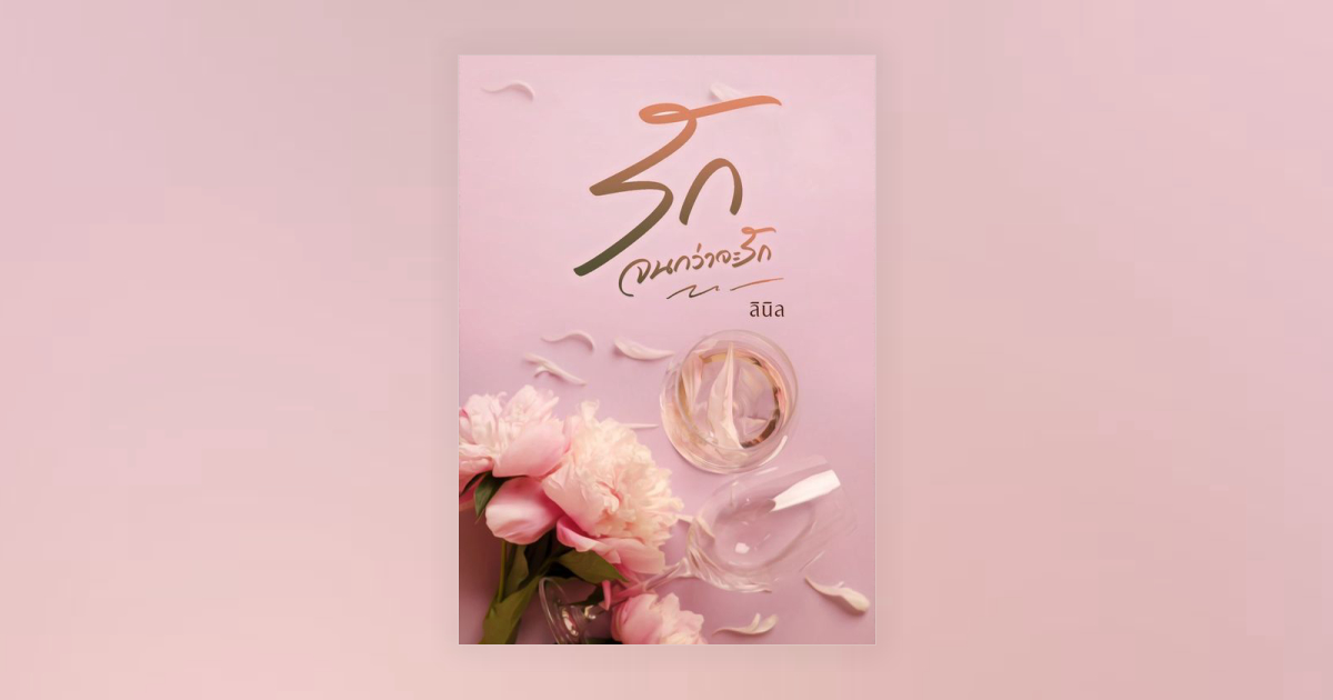 รักจนกว่าจะรัก โดย Linil (ฐนิชา) | Fictionlog นิยายออนไลน์ นิยายแปล ...