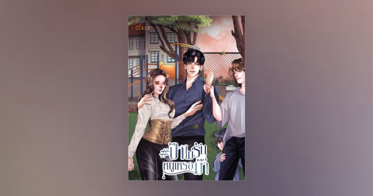 #ป๊าไม่รักหนูเหรอม๊า (omegavers) โดย R.Dear | Fictionlog นิยายออนไลน์ ...