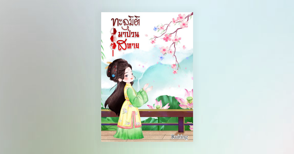 ทะลุมิติมาป่วนสหาย โดย Ruiting | Fictionlog นิยายออนไลน์ นิยายแปล เว็บ ...