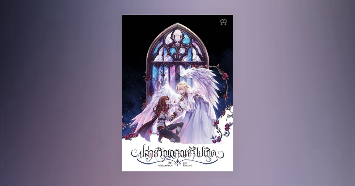 ปล่อยวิญญาณข้าไปเถิด [Yuri] โดย MintomintH | Fictionlog นิยายออนไลน์ นิยายแปล เว็บตูนถูก ...