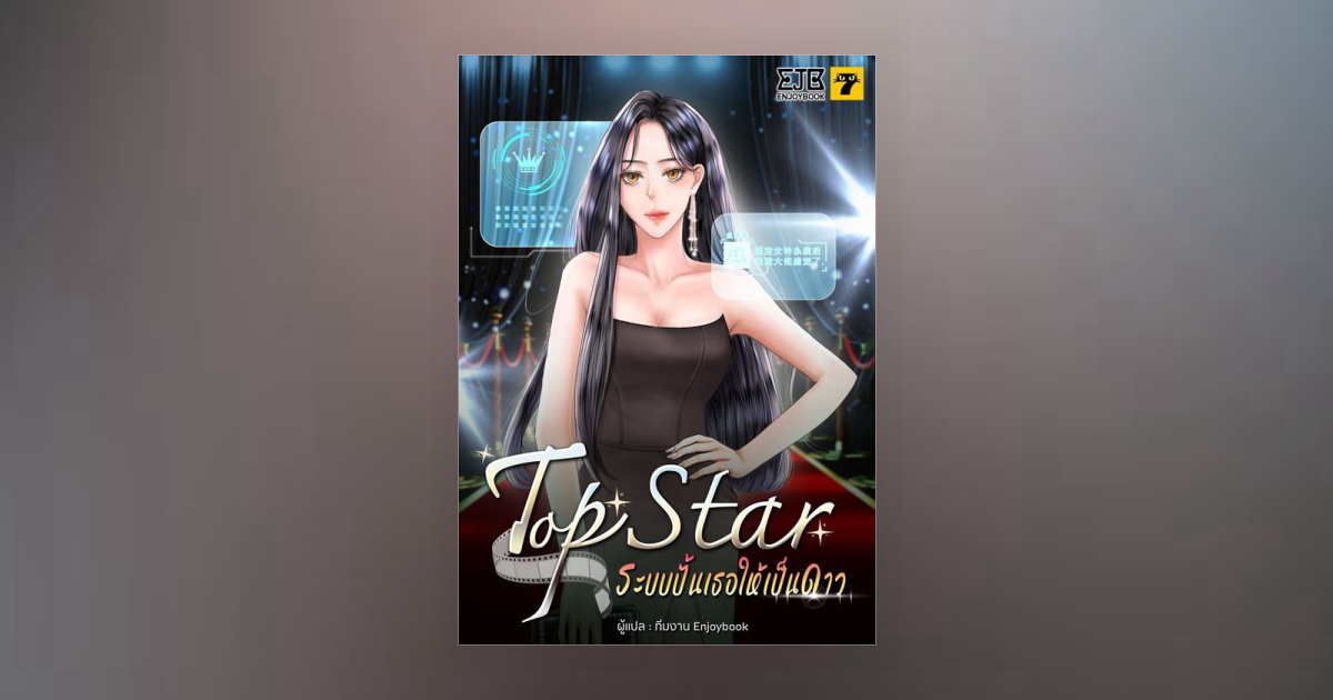 [จบ]Top Star ระบบปั้นเธอให้เป็นดาว โดย EnjoyBook | Fictionlog นิยายออนไลน์ นิยายแปล เว็บตูนถูก ...
